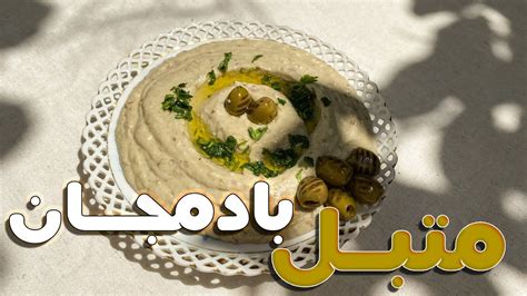 متبل بادمجان پيش غذاي لبنانی — متبل باذنجان Youtube