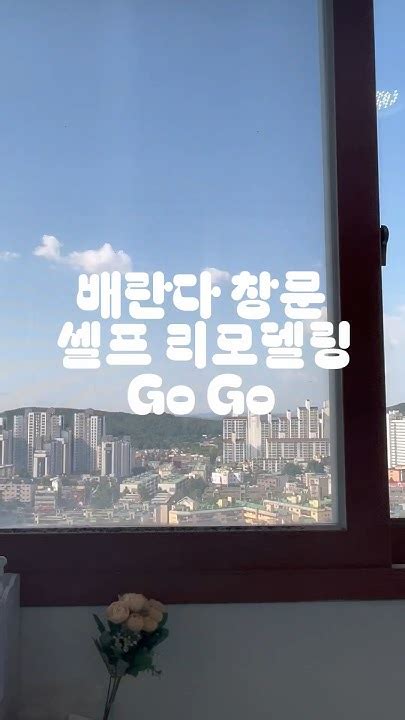 ☁️옛날 창문 셀프 리모델링하깅☁️ Youtube
