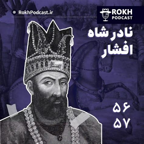 پادکست داستان زندگی نادرشاه پادکست رخ