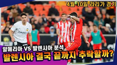토토 토토분석 프로토분석 해외축구분석 4월10일 라리가 주요경기 분석 ㅣ알메리아vs발렌시아ㅣ Youtube