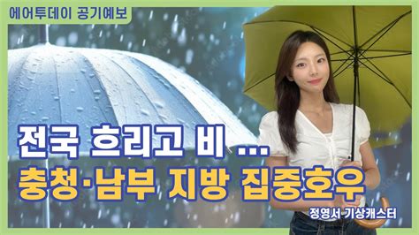 [에어투데이 공기에보] 전국 흐리고 비… 충청과 남부 곳곳 집중호우 주의 Feat 정영서 웨더캐스터 Youtube