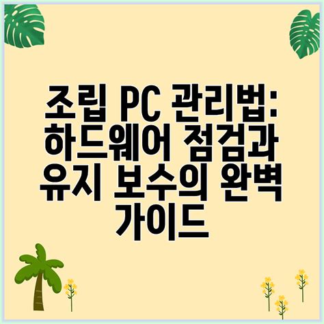 조립 Pc 관리법 하드웨어 점검과 유지 보수의 완벽 가이드