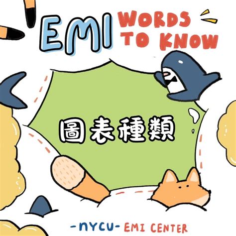 上週我們學了簡報必備的圖表用語。那在進行學術寫作時，你是否不太清楚何時該用 Figure、table、chart、diagram、graph 來描述圖表呢 🤔 同樣都表示圖，它們的用法其實