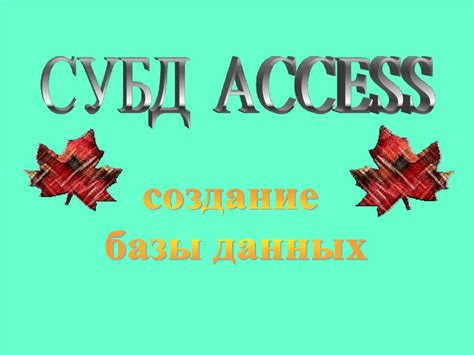 СУБД Access Создание базы данных презентация онлайн