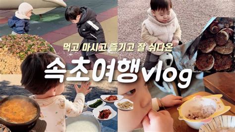 Vlog워킹맘 육아브이로그 18개월 아기어린이집 봄 방학공동육아의 맛속초여행라마다속초속초 맛집 뿌시기아기랑 속초