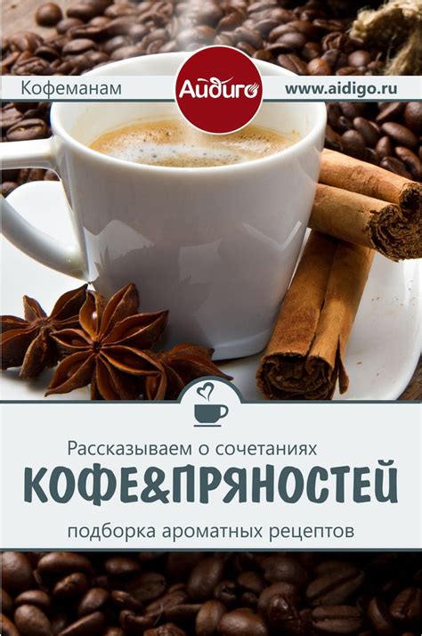 Добавлять в кофе пряности первыми начали на Востоке. Они пытались ...