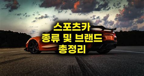 스포츠카 종류 세련된 디자인부터 고급 브랜드까지 총정리 2024년 기준 카인포유