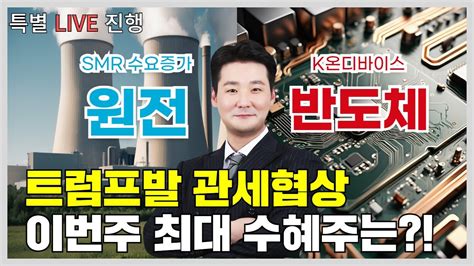트럼프발 관세 협상 이번주 최대 과제와 수혜주 Youtube