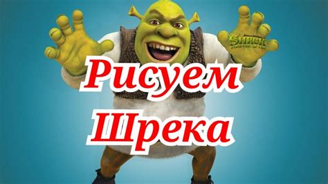 Шрек🤩👹💚 Как нарисовать Шрека Урок рисования карандашом для детей Youtube