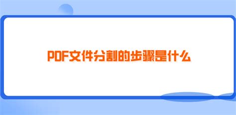 Pdf文件分割的步骤是什么？四个效果好的方法给你 使用教程 Smallpdfer转换器pdf转换器中文网