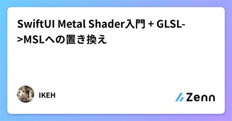 Swiftui Metal Shader入門 Glsl Mslへの置き換え