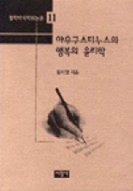 아우구스티누스와 행복의 윤리학철학박사학위논문 11 문시영 교보문고