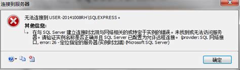 定位指定服务器、实例时出错解决方案sqlserver登陆时定位指定的实例时出错 Csdn博客