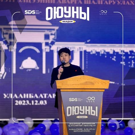 Социал Демократ Монголын Оюутны Холбоо Монгол Ардын Нам
