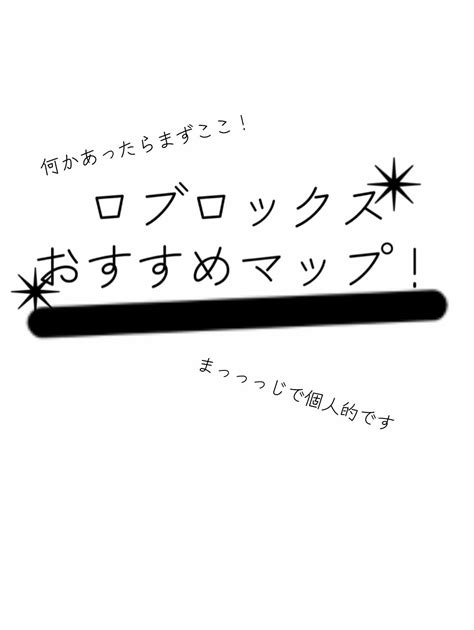 個人的におすすめマップ載せました！ ぜひ参考にしてみてください！ ロブロックスしてる人と繋がりたい ロブロックス Roblox おす Tiktok