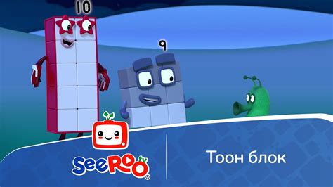 Тоон блок Барилгын Блокууд Монгол хэлээр Seeroo Tv Youtube