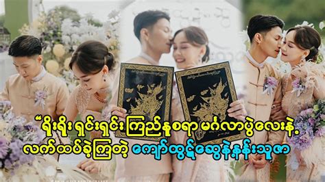 ချစ်ဇနီးလေးနန်းသူဇာနဲ့ အရမ်းကိုပျော်ရွင်နေတဲ့ ကျော်ထွဋ်ဆွေတို့ရဲ့ ကြည်နူးစရာမင်္ဂလာပွဲပုံရိပ်တွေ