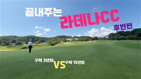 골프는 역시 짬밥 아마는 설겆이지 in 라데나 가든코스 youtube