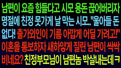 【사연열차①】남편이 시모 용돈 끊어버리자 명절에 친정 못가게 막는 시모 출가외인이 기름 아깝게 어딜 가려고이혼을 통보하자