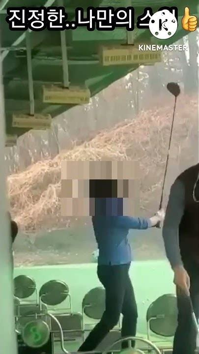 스윙에 정답은없다 Youtube