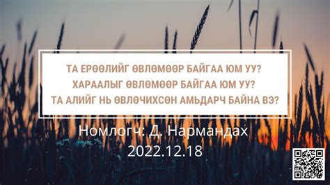 Ерөөлийг өвлөмөөр байгаа юм уу Хараалыг өвлөмөөр байгаа юм уу Алийг
