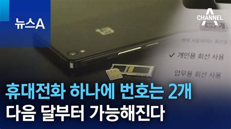 휴대전화 하나에 번호는 2개…다음 달부터 가능해진다 뉴스a Youtube