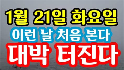 1월 21일 화요일 대박이다 이런 날 처음 본다 대박 터진다 지금 돈복 풍수 기원 접수중 돈복 좋아져서 난리난리 Youtube