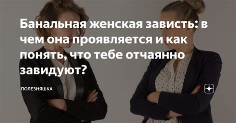 Банальная женская зависть: в чем она проявляется и как понять, что тебе ...