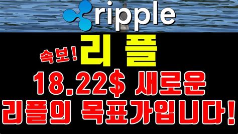 리플 속보 1822 새로운 리플의 목표가입니다 Youtube
