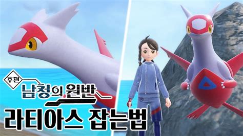 전설의 포켓몬 라티아스 잡는법 위치 공략 [포켓몬sv 남청의 원반] Youtube