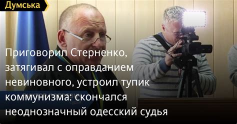 Приговорил Стерненко затягивал с оправданием невиновного устроил