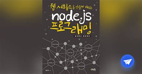 웹 서비스를 만들며 배우는 node js 프로그래밍 설치에서 배포까지 플라이북