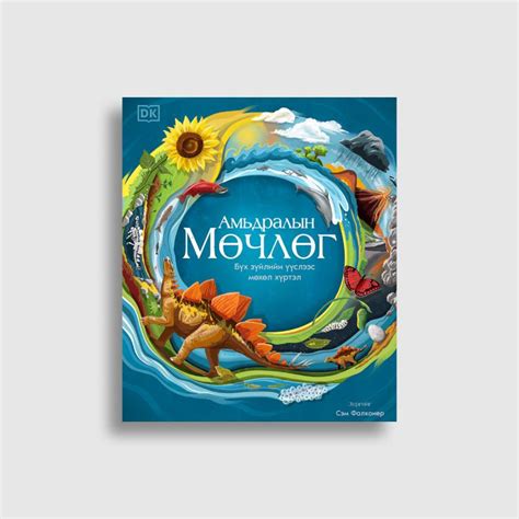 Амьдралын мөчлөг · ГЭРЭН ЗУРАГТ НОМЫН МУХЛАГ РЕДАКЦ