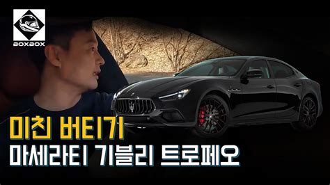 마세라티 기블리 트로페오 시승기 Youtube