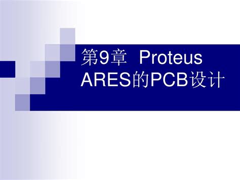 Ppt 第 9 章 Proteus Ares 的 Pcb 设计 Powerpoint Presentation Free Download Id 5397188