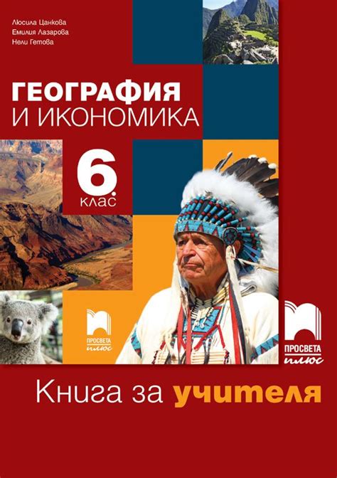 Книга за учителя по география и икономика за 6 клас Store Bg