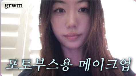 【grwm】 세미스모키와 데일리 그 중간•포토부스 잘 나오는 메이크업•겟레디윗미•같이 준비해요 Youtube