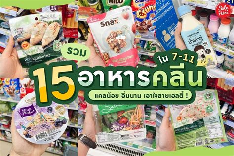 รวม 15 อาหารคลีนใน 7 11 แคลน้อย อิ่มนาน เอาใจสายเฮลตี้ Arinanikitina