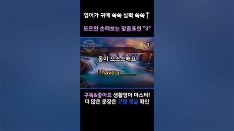 자연스럽게 입이 트여요 미국인들이 매일 쓰는 표현 짧은 일상기초영어 자주말하는 유용한 맞춤 치트키문장 쉬운패턴학습 레벨 업 잠 잘때 흘려듣기 말하기연습 쉐도잉 구간반복