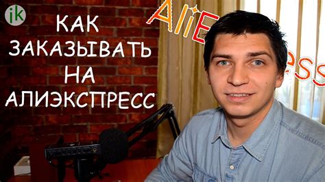 Как оформить заказ на Алиэкспресс? Как заполнить адрес, выбрать товар ...