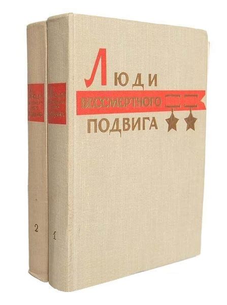 Люди бессмертного подвига комплект из 2 книг купить с доставкой по выгодным ценам в интернет