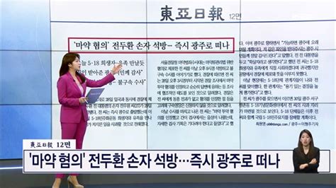 마약 혐의 전두환 손자 석방…즉시 광주로 떠나 네이버 Tv