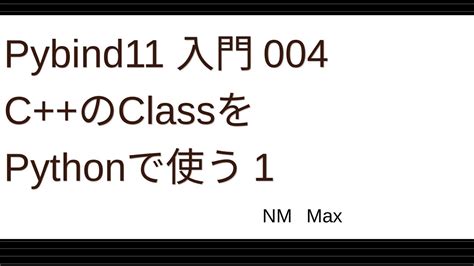 Pybind11 入門 004cのclassをpythonで使う 1 Youtube
