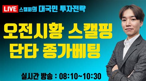 0519 스캘핑 단타 전일 대표종목 성우하이텍 실시간 종목 공부 시장대응 크리스탈신소재대성미생물에코플라스틱 Youtube