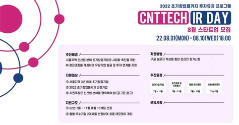 씨엔티테크 초기창업패키지 Ir 데이 참가기업 모집