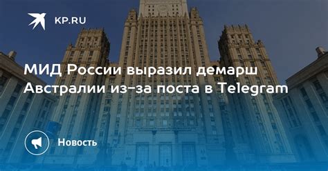 МИД России выразил демарш Австралии из за поста в Telegram Kp Ru