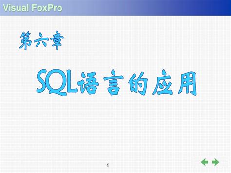 sql语言的应用 m1 word文档在线阅读与下载 无忧文档