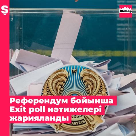 Шаһар газеті Референдум бойынша Еxit Poll нәтижелері жарияланды 5 маусымда елімізде өткен