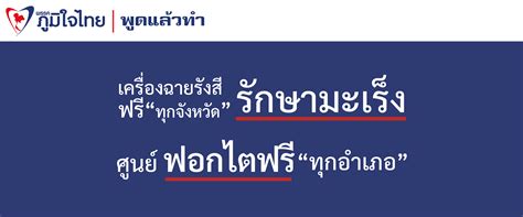นโยบายสาธารณสุข พรรคภูมิใจไทย พูดแล้วทำ