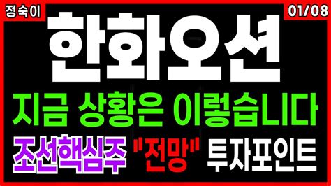 한화오션 지금 상황은 이렇습니다 조선핵심주 전망 조선주 트럼프 삼성중공업 Hd현대중공업 급등주 주가 주가전망 주식추천